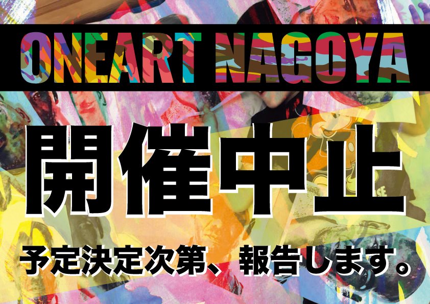 4月16日から予定していた「ONEART NAGOYA」開催の延期となりました。 | けみ芥見