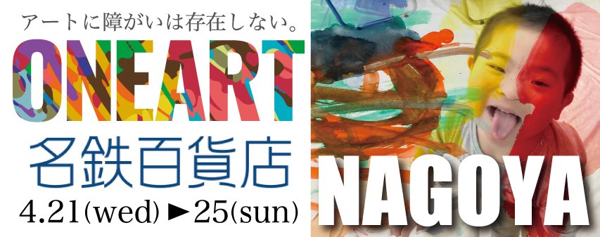 「子供たちの個性をアートに！」ONEART NAGOYA！21日（来週水曜）からです！！ | けみ芥見